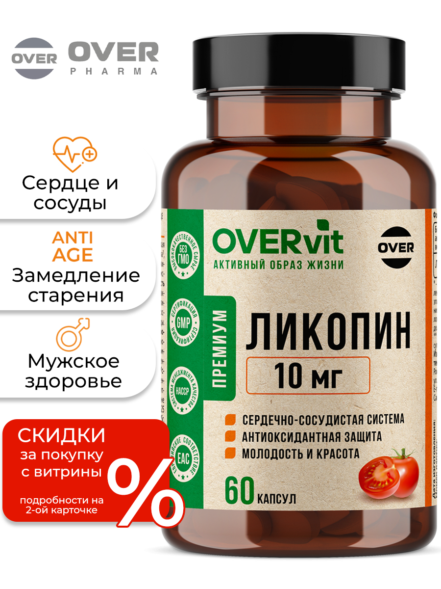 Ликопин, для сердца и сосудов, молодости, антиоксидант, 60 капсул