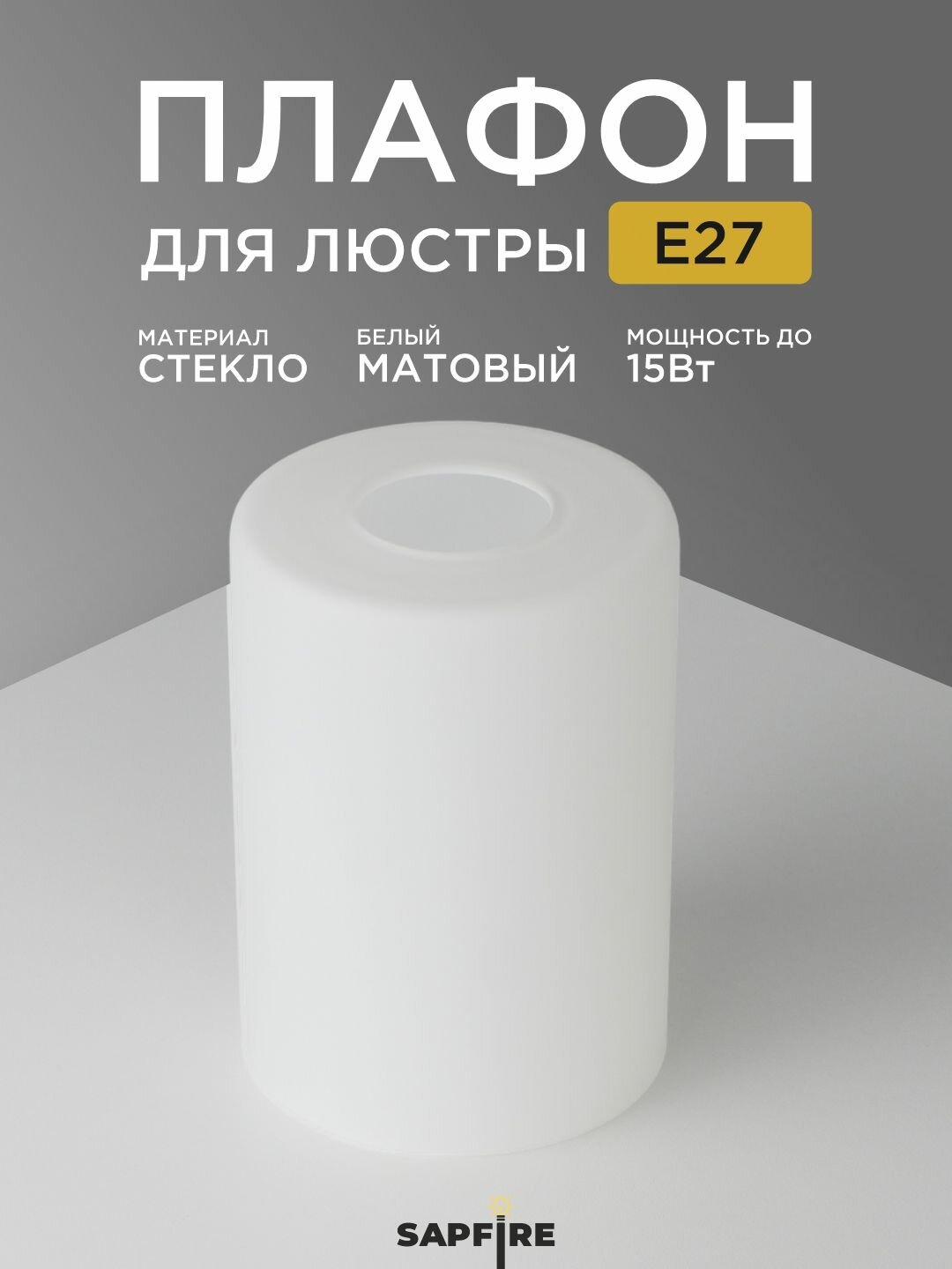 Плафон белый матовый Е27