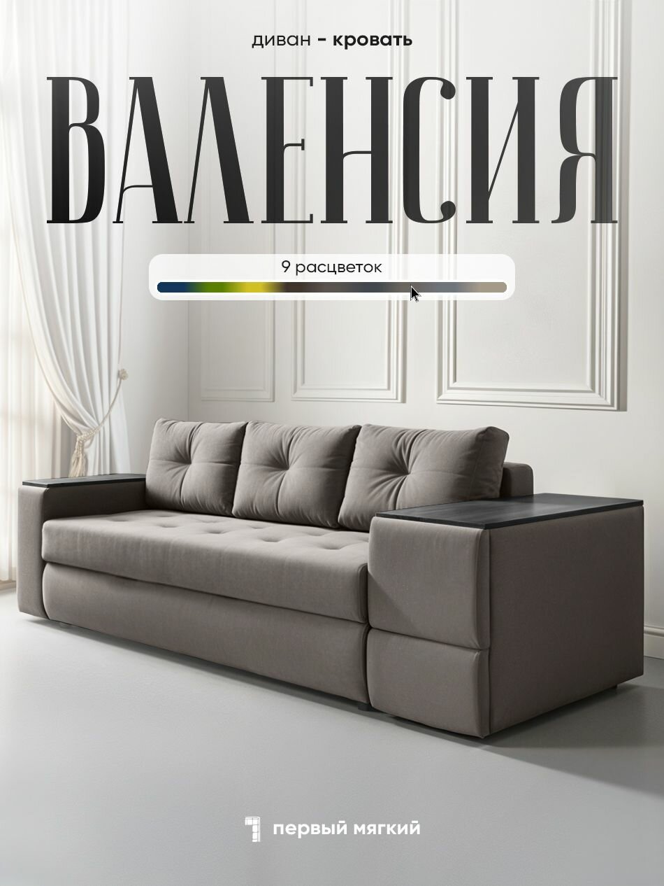 Диван-кровать. Прямой диван "Валенсия" с ящиками для хранения в правом подлокотнике. Независимый пружинный блок. Механизм Тик-так (Пантограф), 265х107х75 см, бежевый