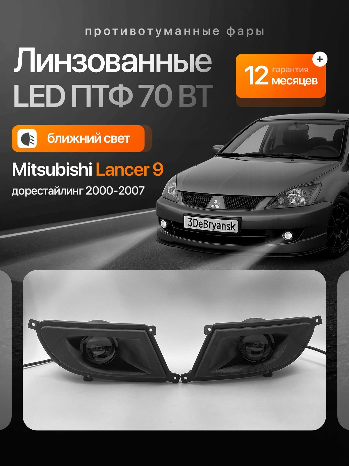 LED птф 70W противотуманные фары Mitsubishi Lancer 9 дорестайлинг