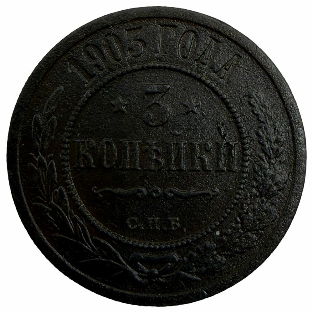 Российская империя 3 копейки 1903 г. (СПБ) (Лот №6)