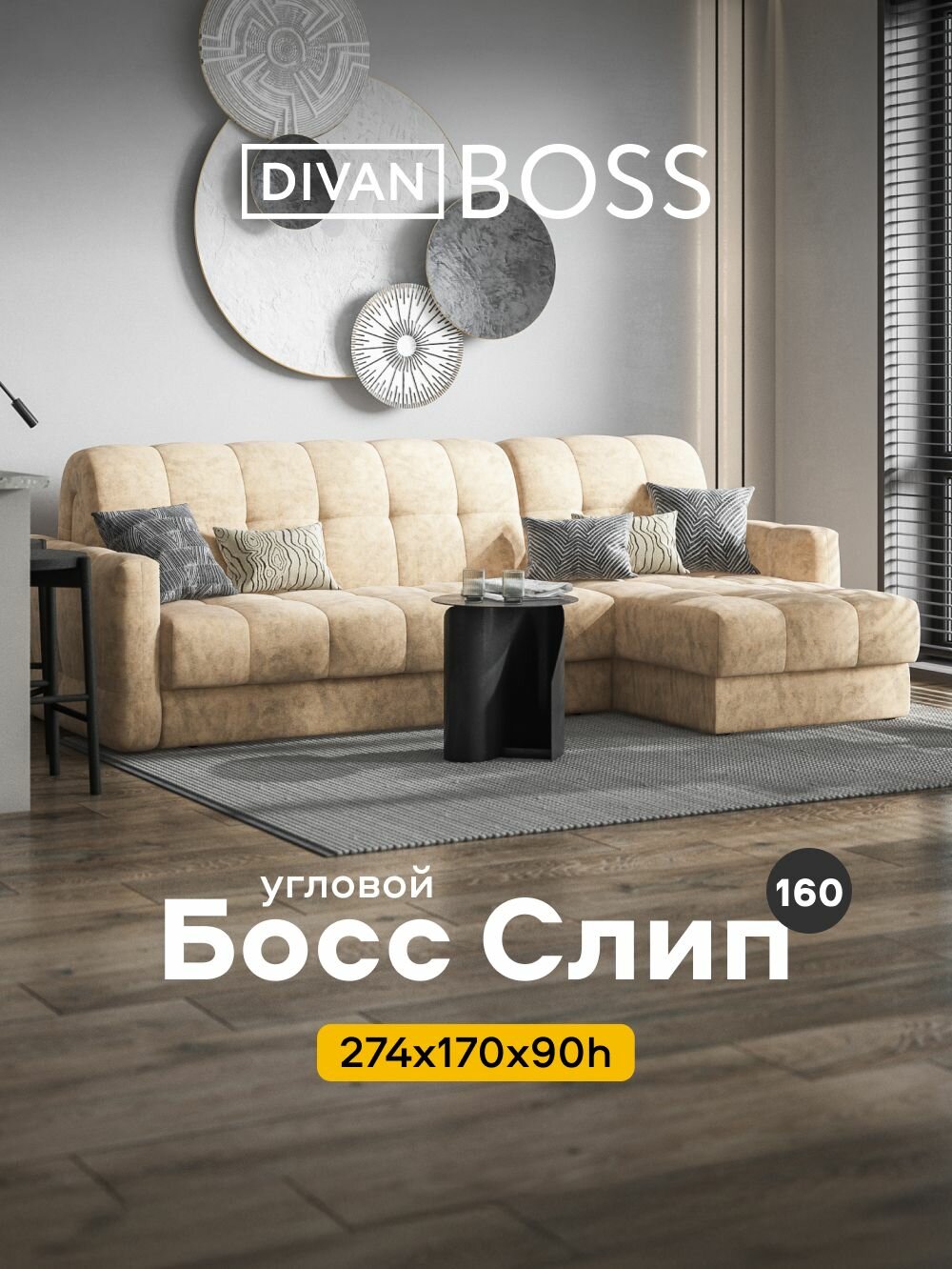 Угловой диван-кровать Босс Слип 160 с ящиком для белья, аккордеон, Велюр Роял шампань, 274x170x90 см