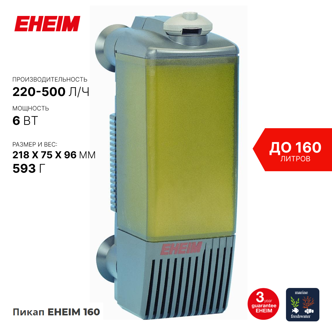 Фильтр Eheim PickUp 2010, внутренний, для аквариумов 160л, биологическая/механическая очистка