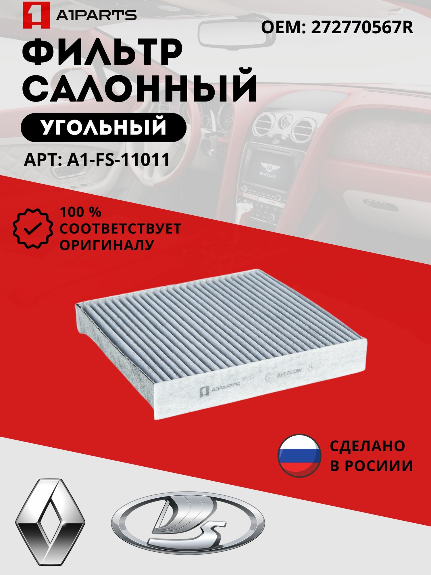Фильтр салонный (угольный) Vesta, X-Ray/RENAULT Logan, Sandero