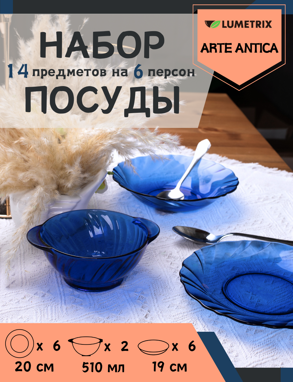 Набор посуды столовой на 6 персон, 14 предметов, Arte Antica Lumetrix