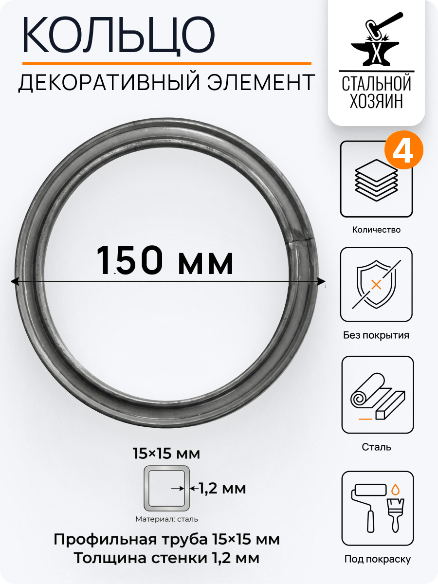 4 шт Кованый элемент Кольцо стальное наружный диаметр 150 мм
