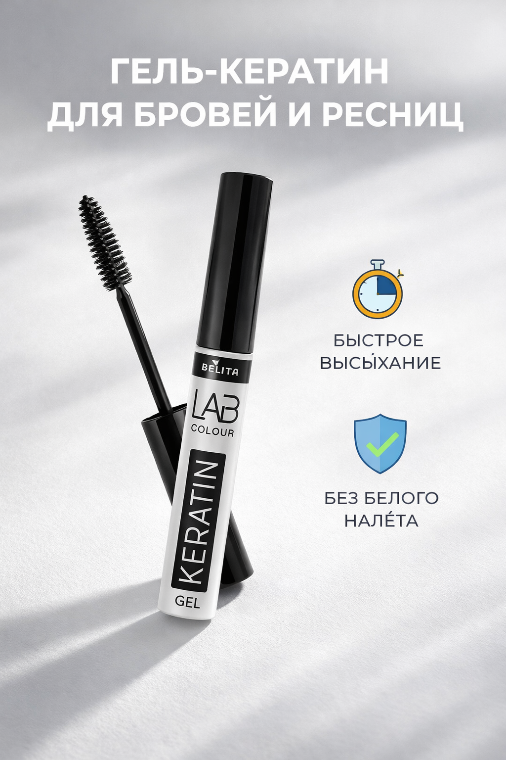 Гель-кератин Белита-М, для бровей и ресниц, без парабенов, 6,7мл