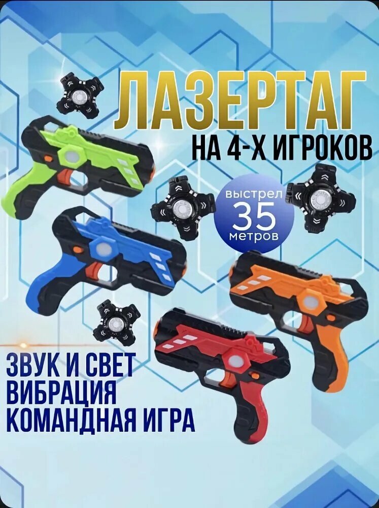 Лазертаг детский, набор на 4 игрока / Игрушечное оружие бластер и мишень