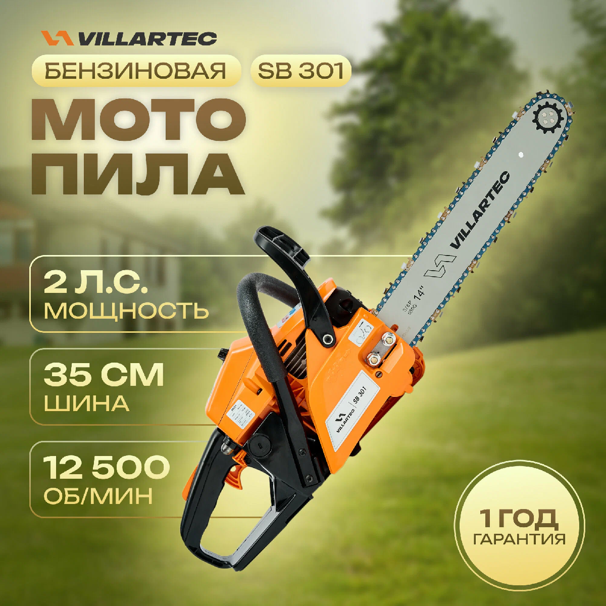 Пила цепная бензиновая VILLARTEC SB 301, шина 35 см.(14") арт. SB301