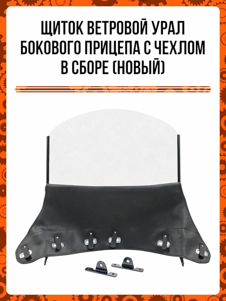 Щиток ветровой Урал бокового прицепа с чехлом в сборе