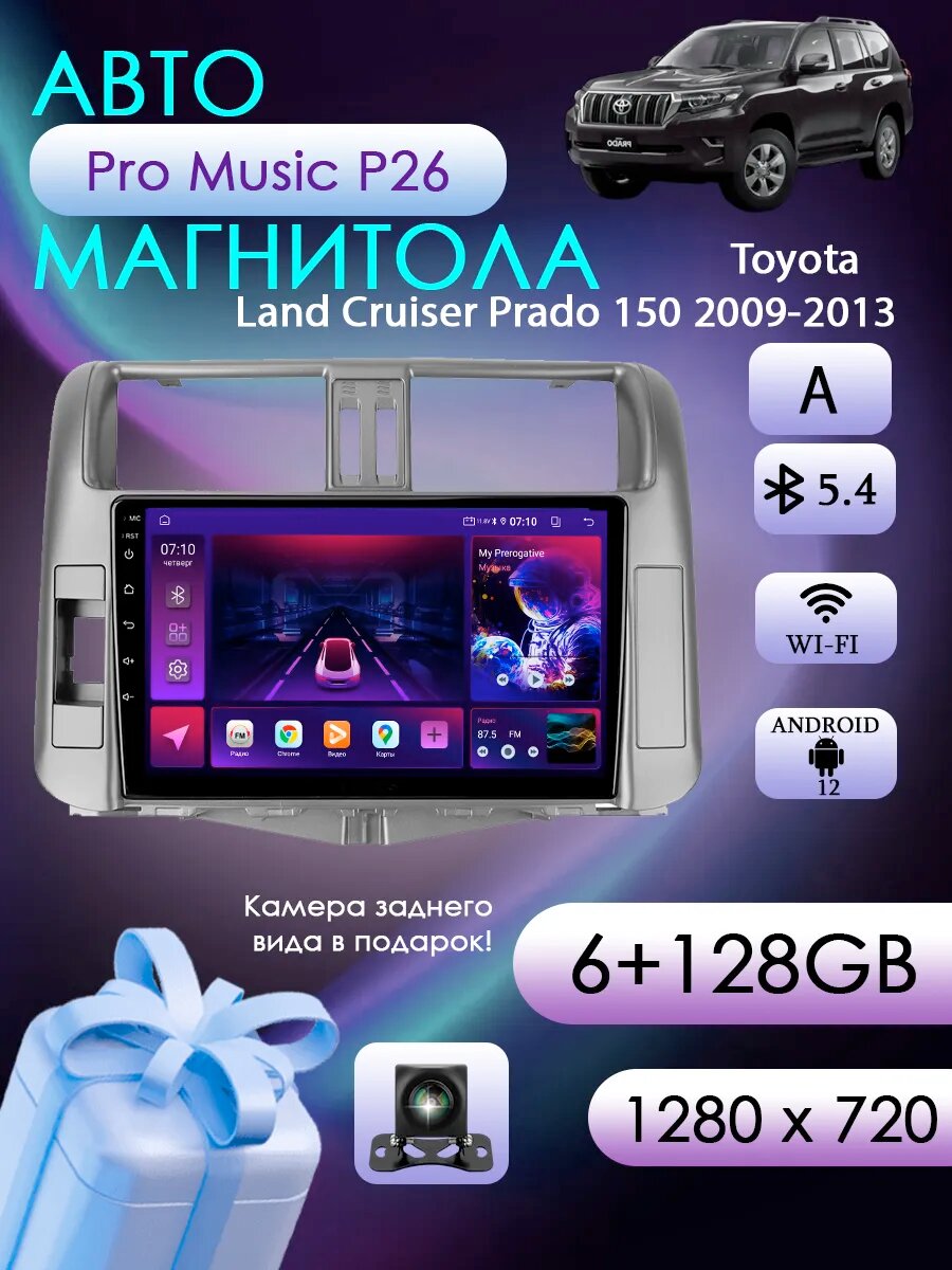 Магнитола P26 для Toyota Land Cruiser Prado 150 6/128Gb, Bluetooth, FM/AM, GPS
