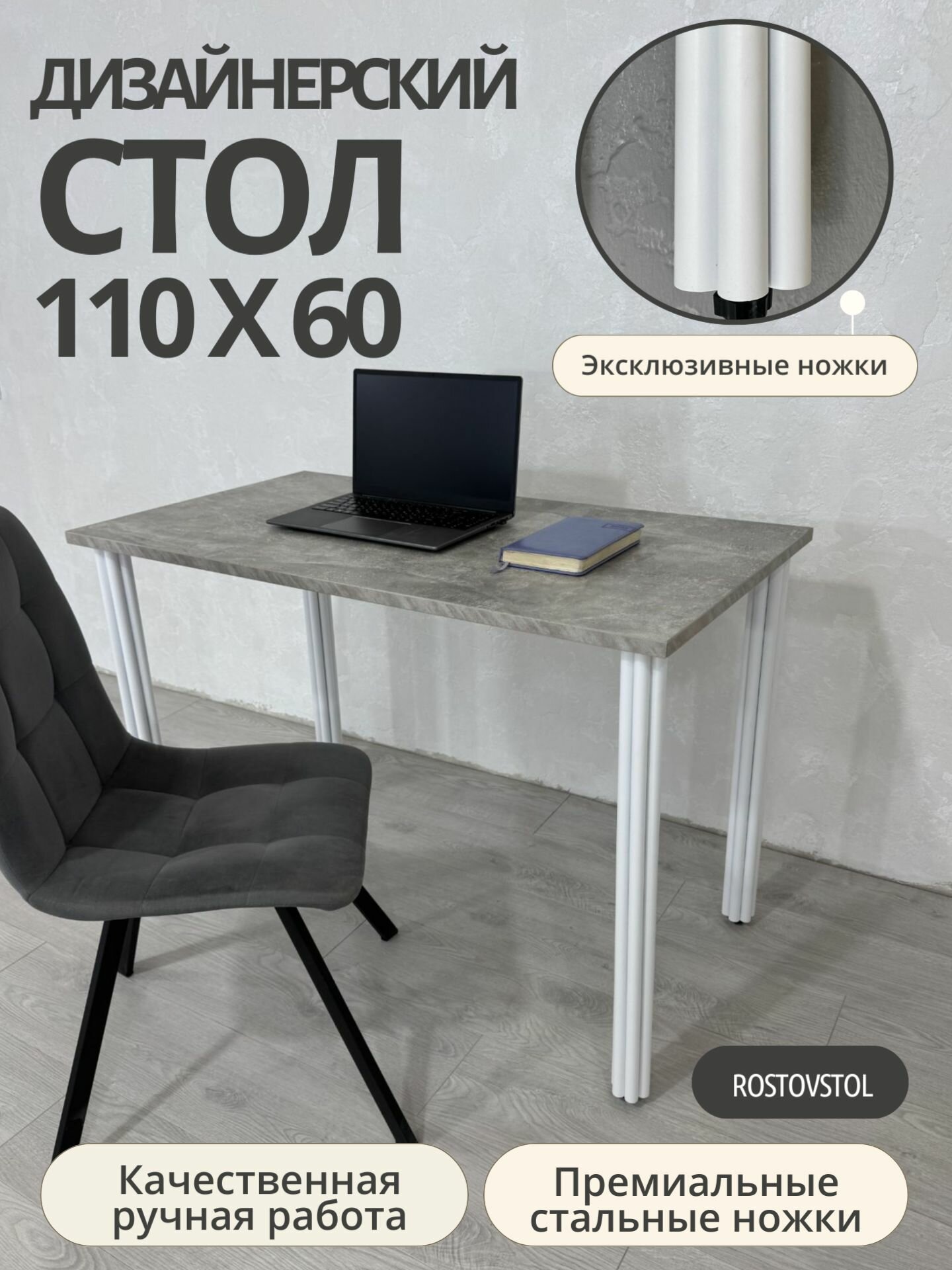 Стол дизайнерский письменный/ цвет Бетон Светлый, 110*60 см. Ножки белые.