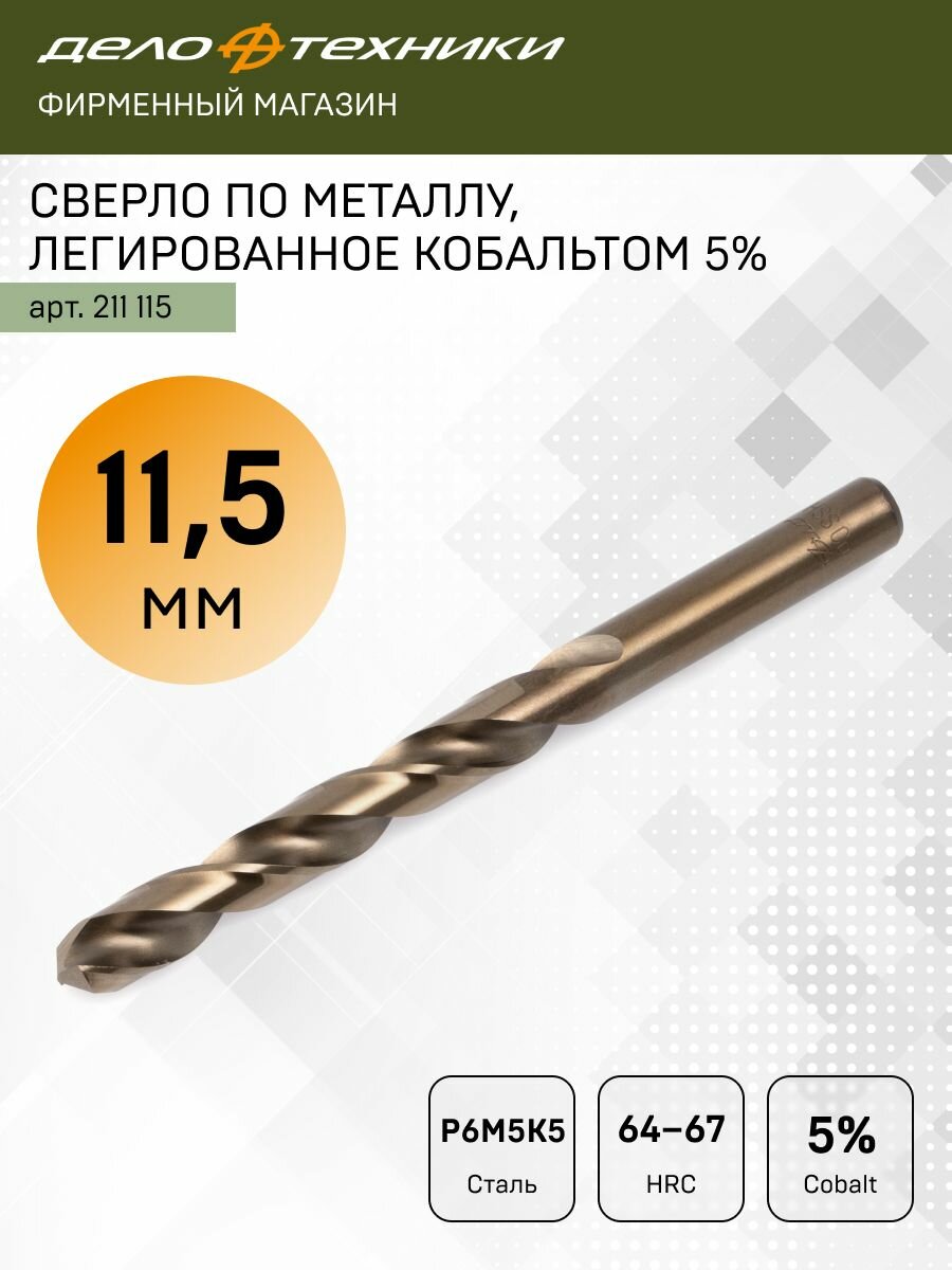 Сверло Дело Техники по металлу Cobalt 5%, Ø11.5мм, P6M5K5, 211115
