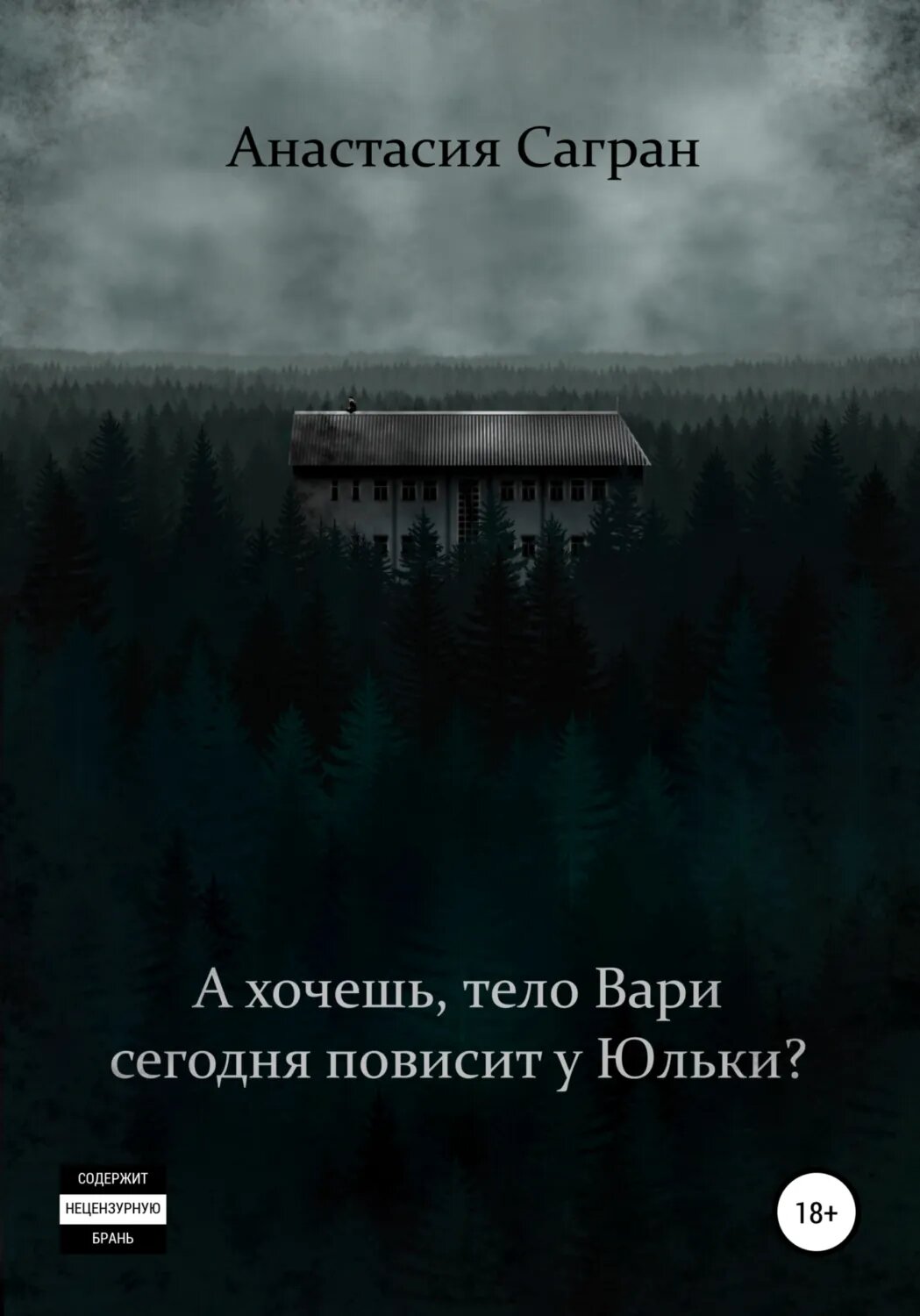А хочешь, тело Вари сегодня повисит у Юльки? [Цифровая книга]