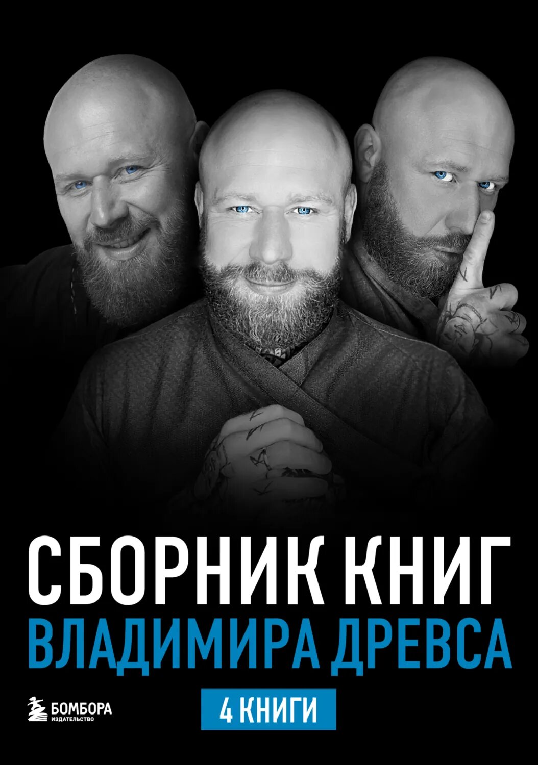 Сборник книг Владимира Древса. Комплект из 4 книг [Цифровая книга]