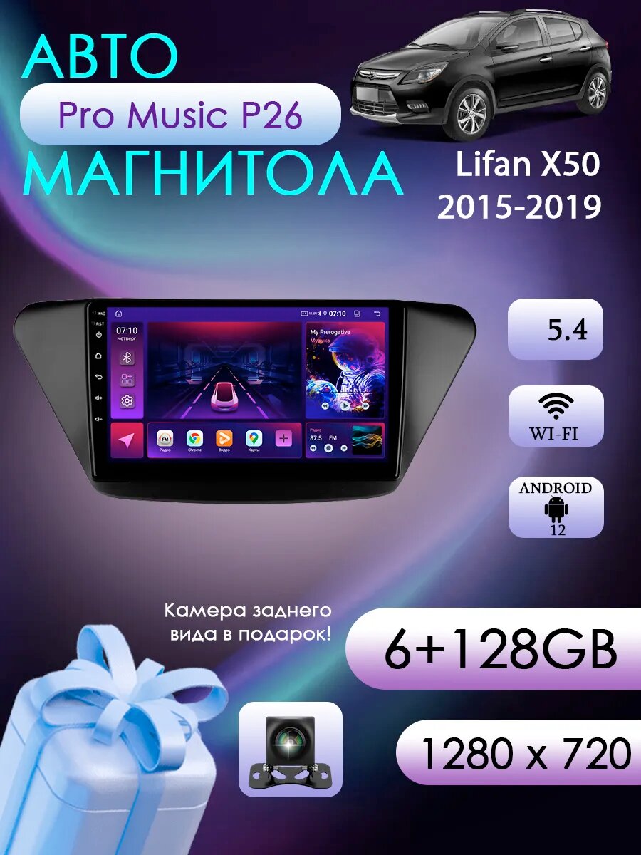 Магнитола P26 для Lifan X50 2015-2019 6/128Gb, Bluetooth, FM/AM, GPS