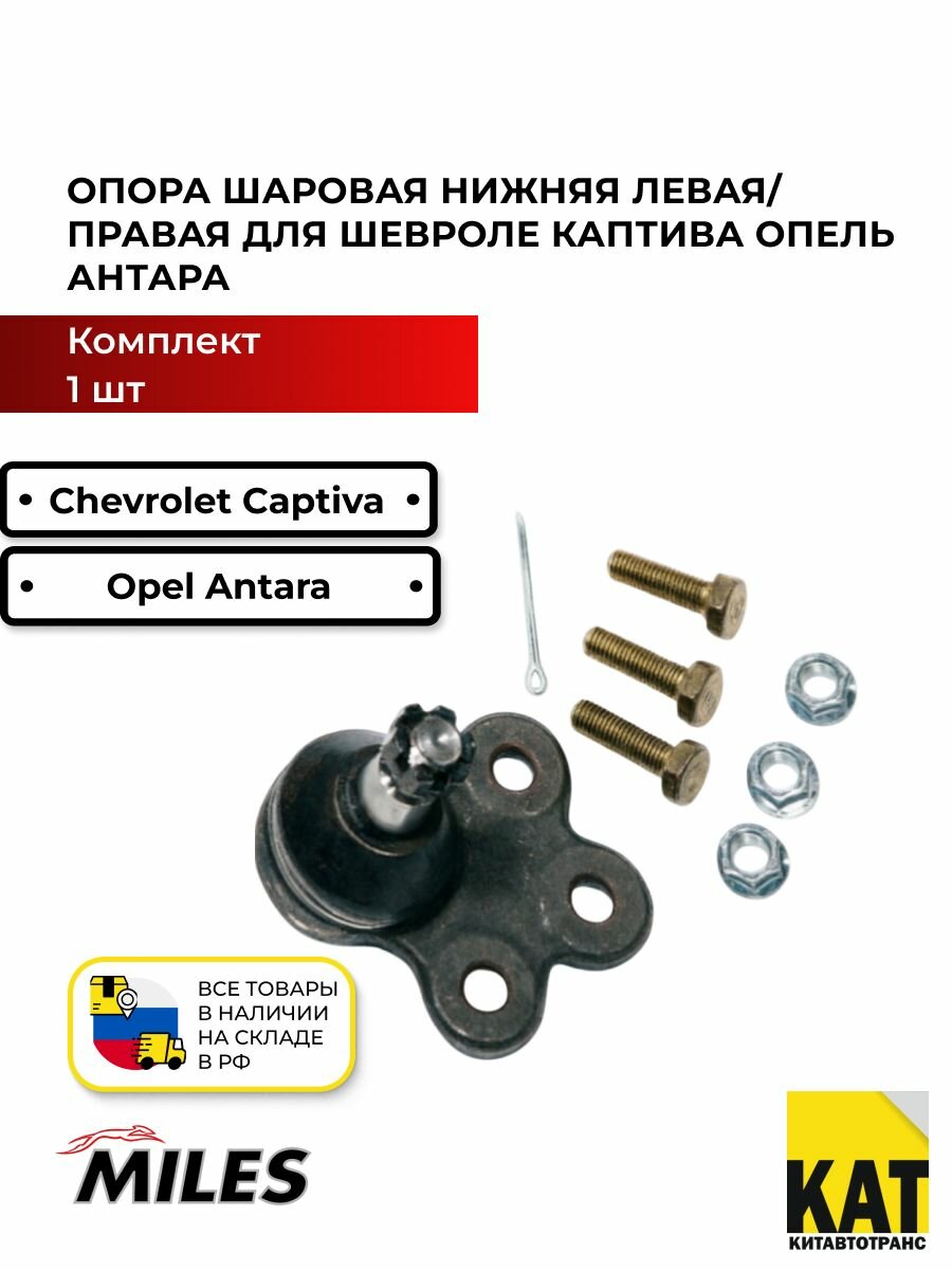 Опора шаровая нижняя левая/правая Шевроле Каптива Опель Антара 06- (Chevrolet Captiva Opel Antara) MILES