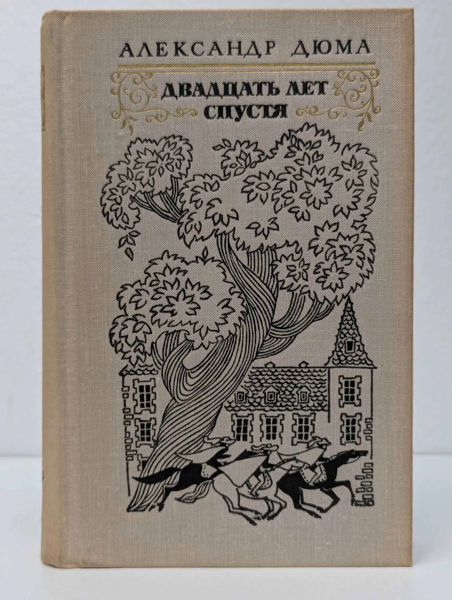 Двадцать лет спустя Дюма Александр 1976
