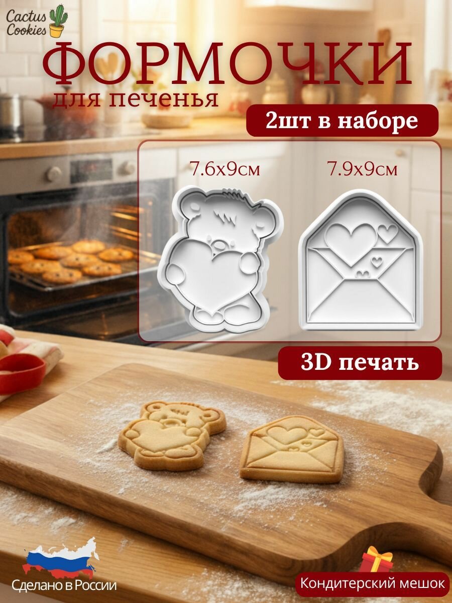 Формочки для печенья и пряников (0118) со штампом Валентинки (мишка с сердцем + конверт)