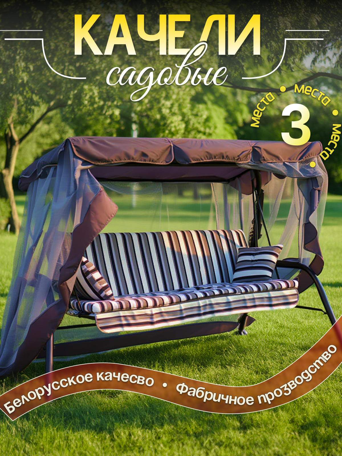 Садовые качели Olsa (Ольса) Варна Амарис 1673 с москитной сеткой, 231х126х147 см, раскладываются в кровать