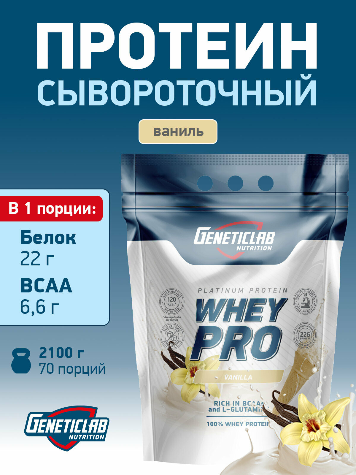 Протеин WHEY PRO 2100 g Ваниль