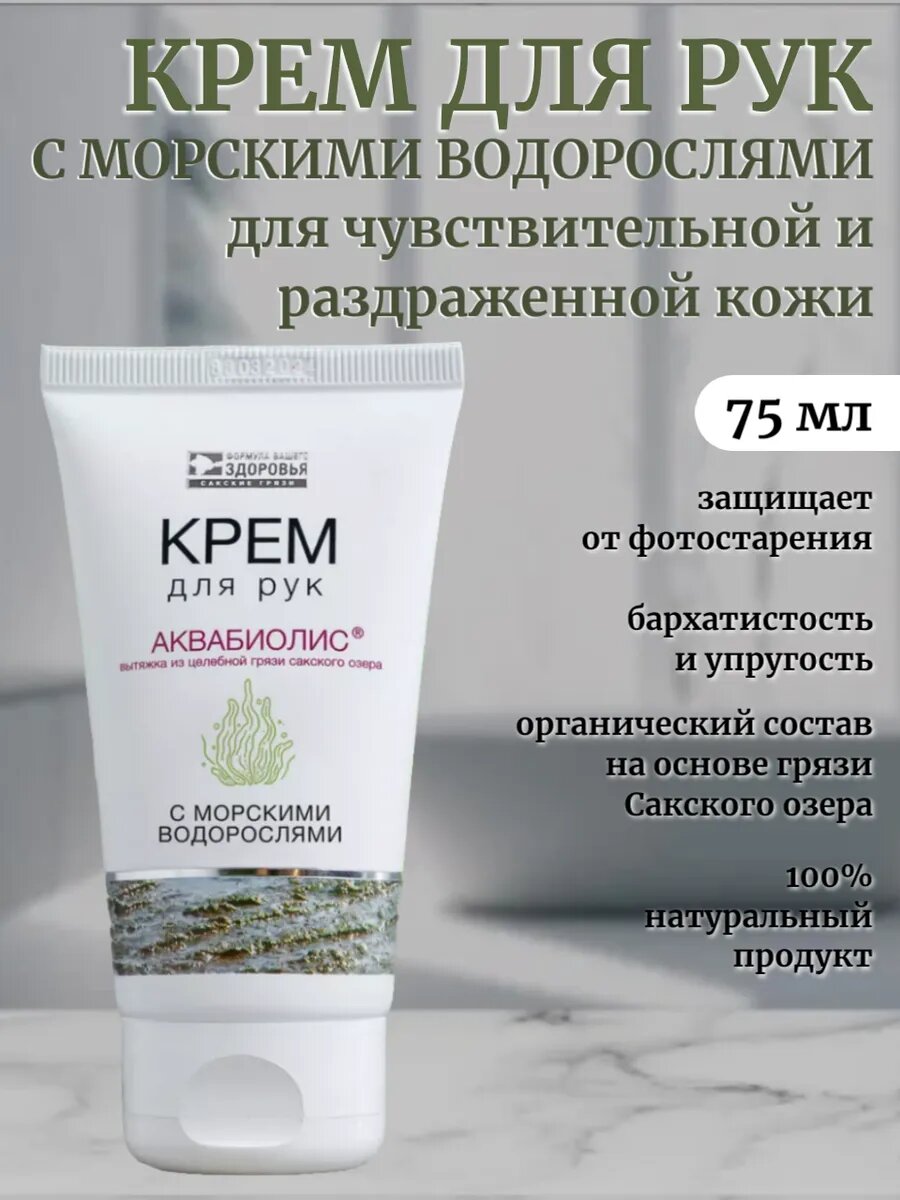 Крем для рук "С морскими водорослями" аквабиолис, 75 мл, (тдсг)