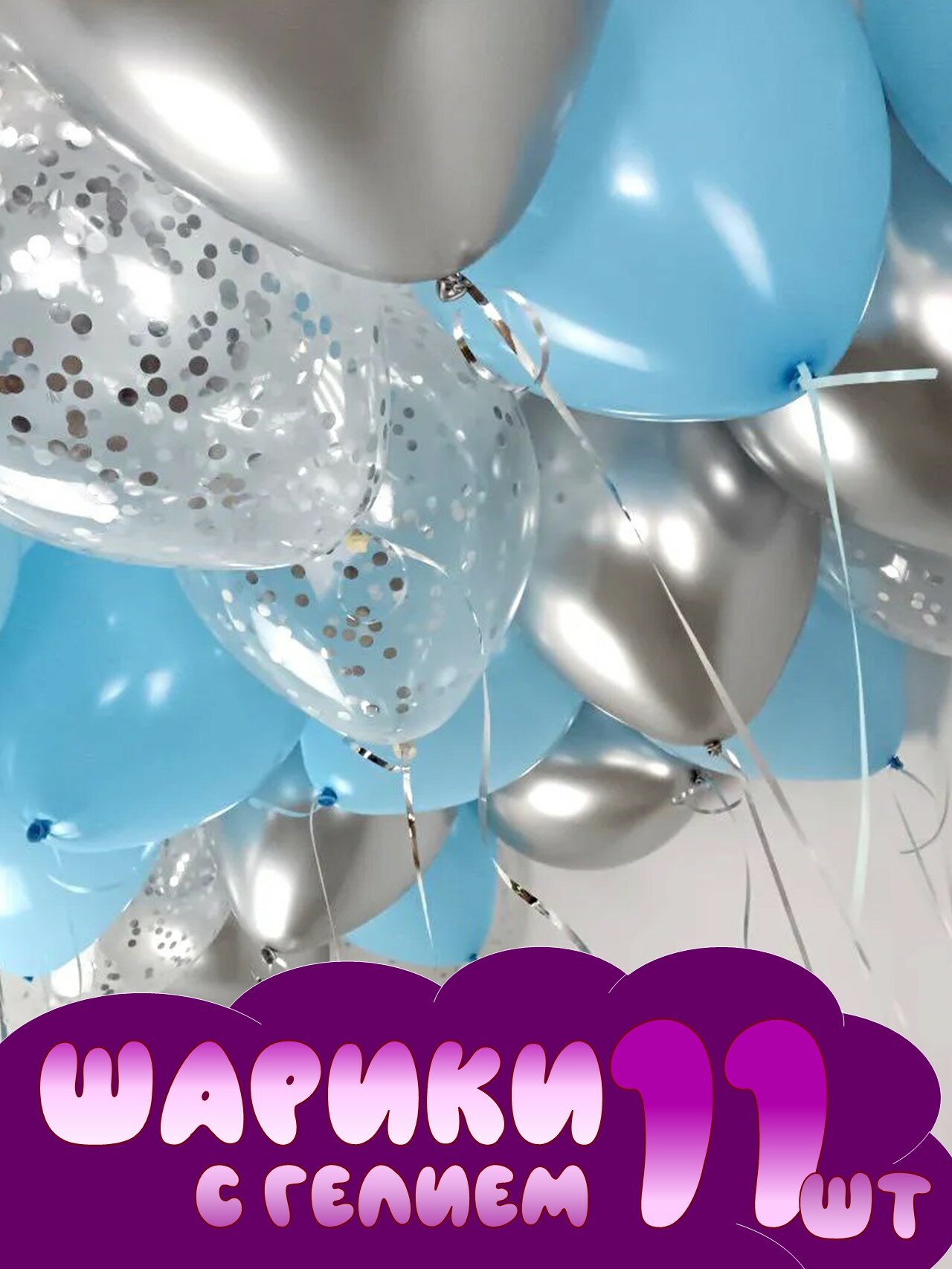 Набор гелиевых шаров, под потолок, 11 шт, серебро, голубой, конфетти, уже надутые