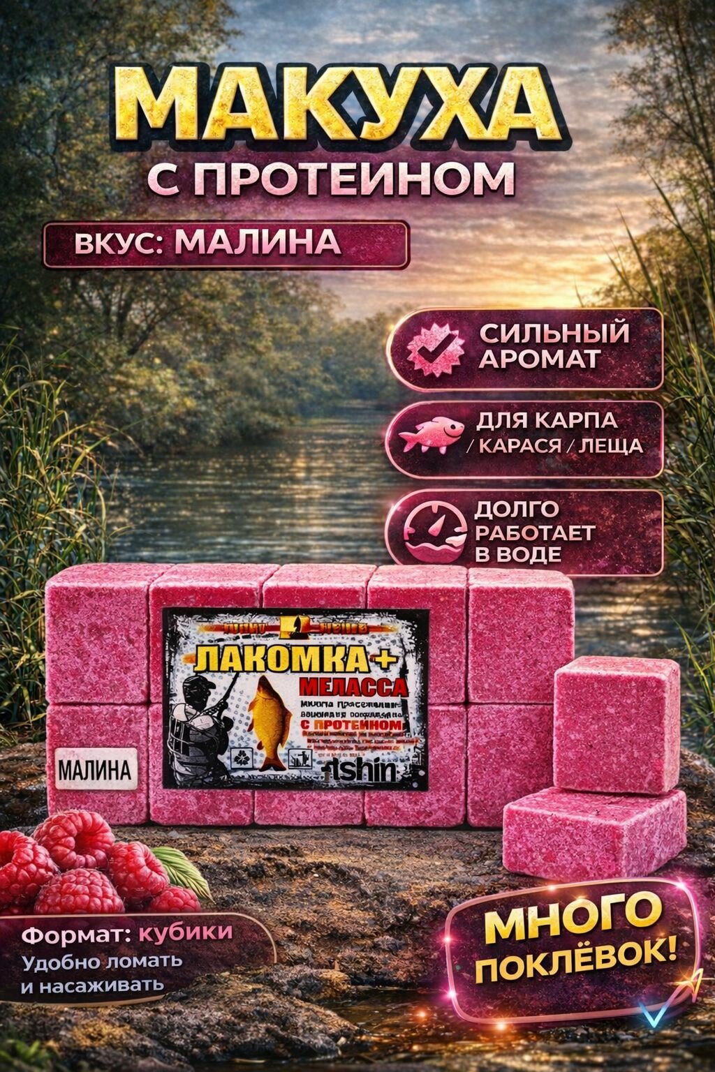 Макуха рыболовная "Малина" 10 кубиков с протеином и мелассой, кубики прикормка для карпа, карася, леща для стоячей воды