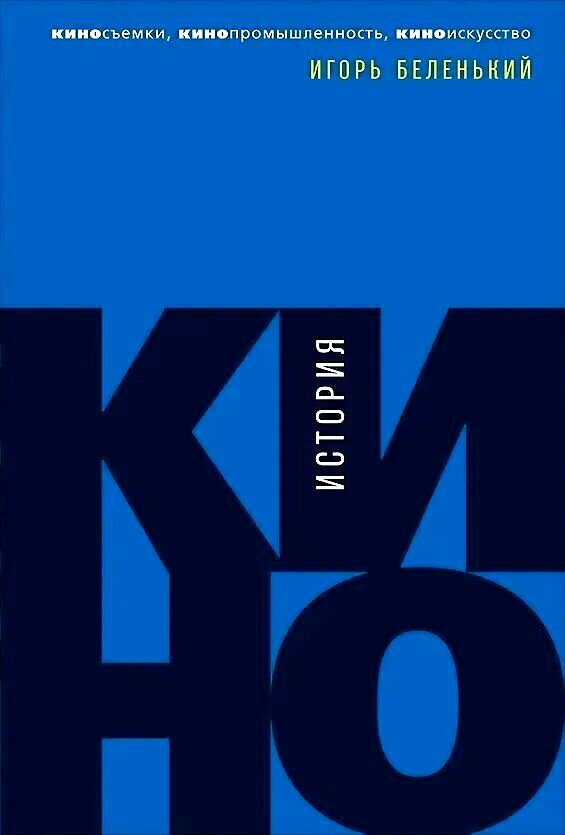 История кино: Киносъемки, кинопромышленность, киноискусство