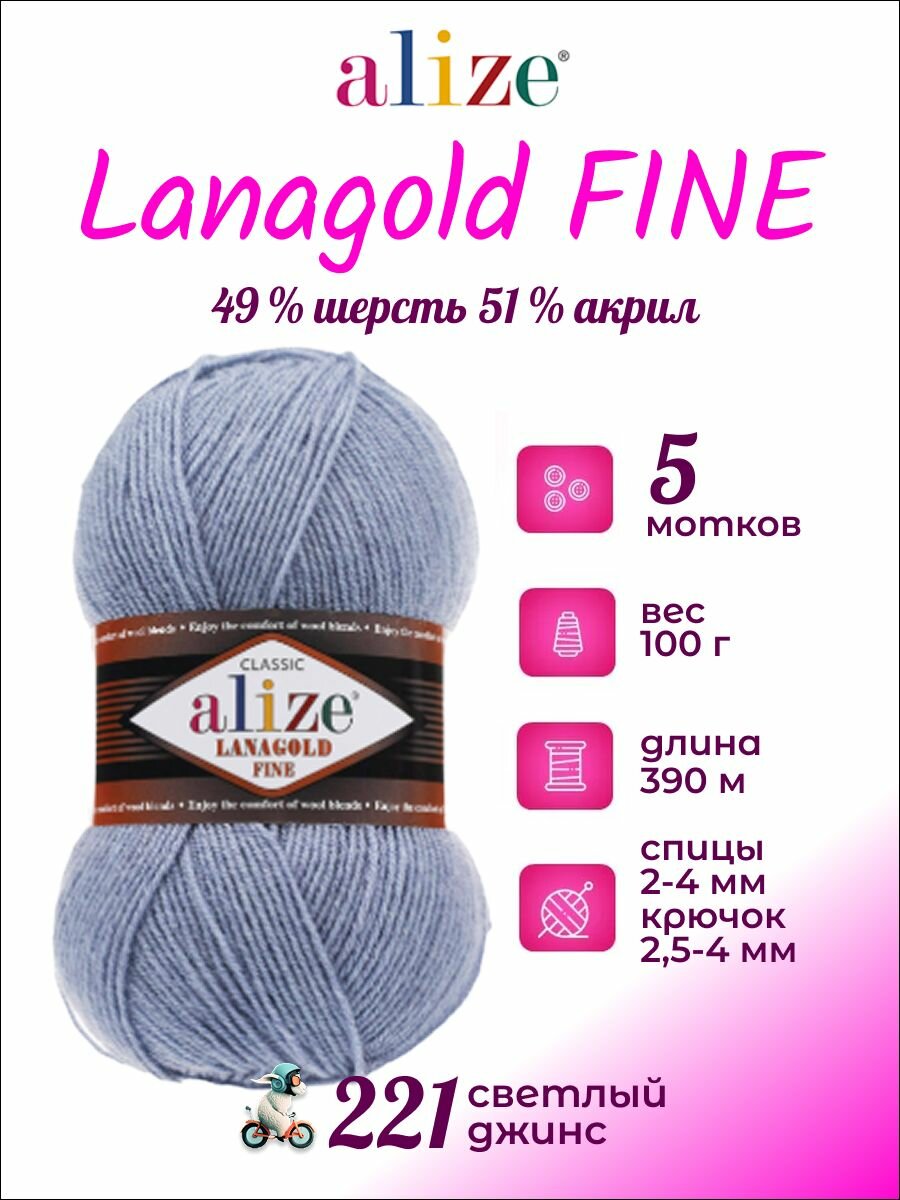 Пряжа Ализе Ланаголд Файн 5шт.*100г/390м цв. 221 шерсть 49%