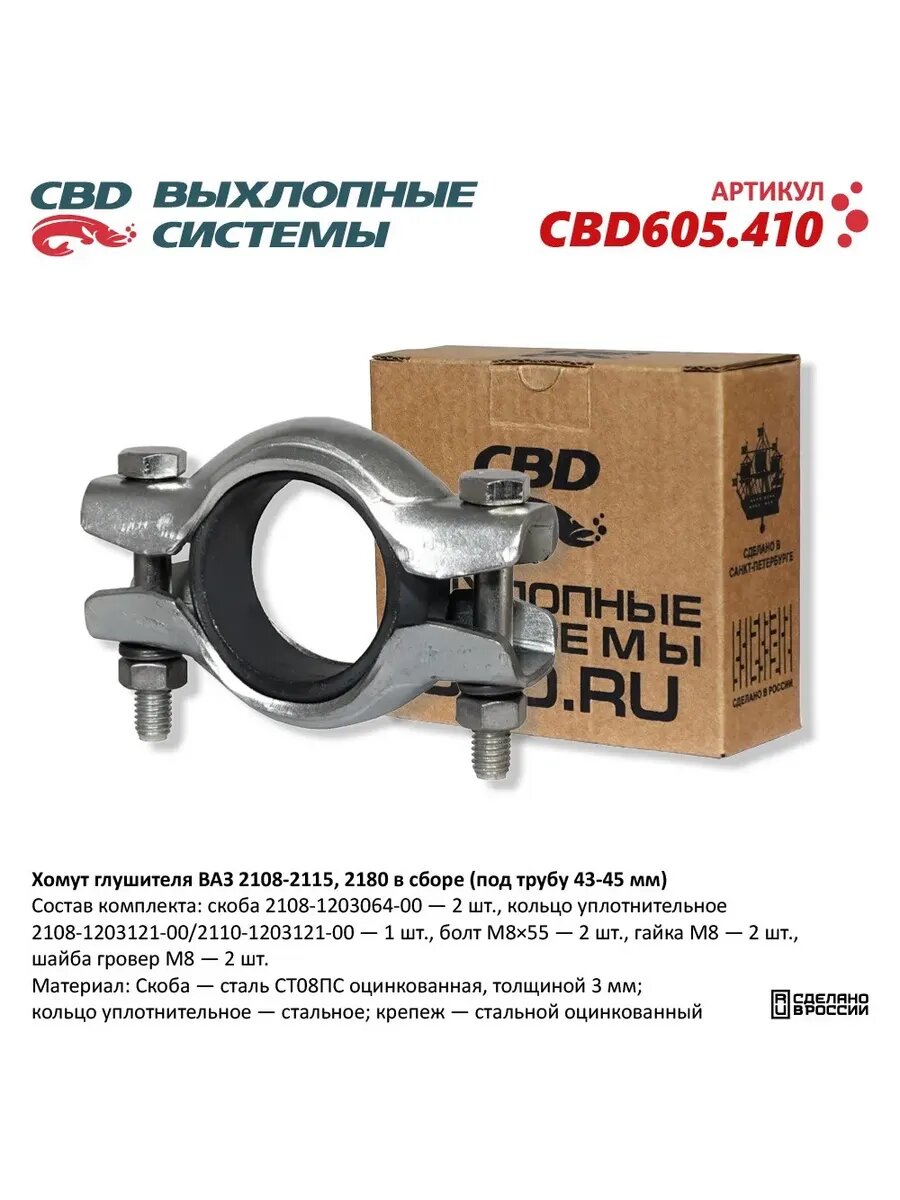 Хомут глушителя ВАЗ 2108 CBD605.410