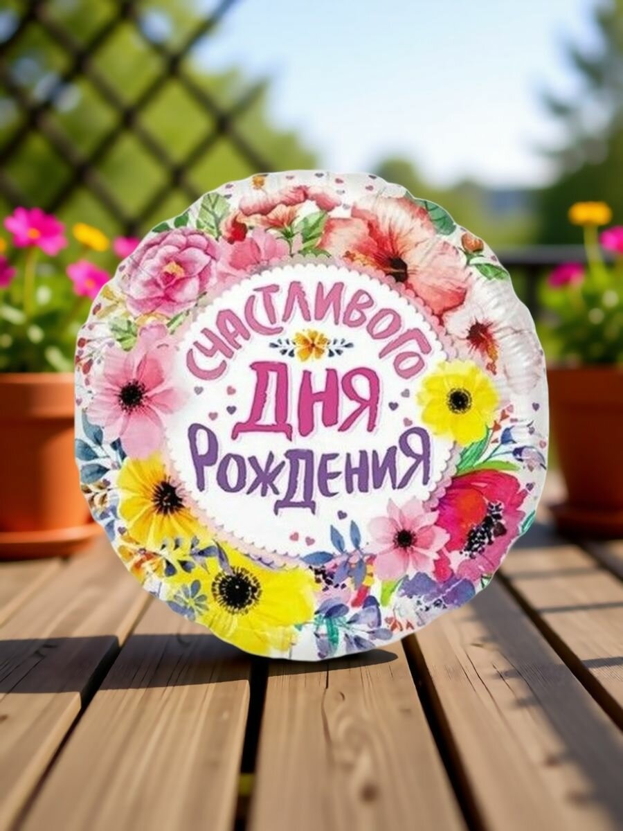Шар фольгированный круглый с цветами Счастливого Дня рождения! 46 см/18 дюймов
