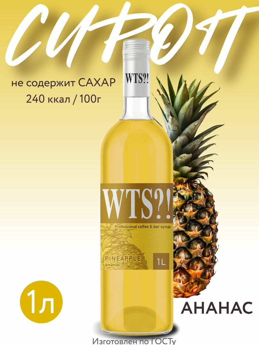 Сироп Ананас WTS! без сахара для кофе, коктейлей и лимонада, 1 л