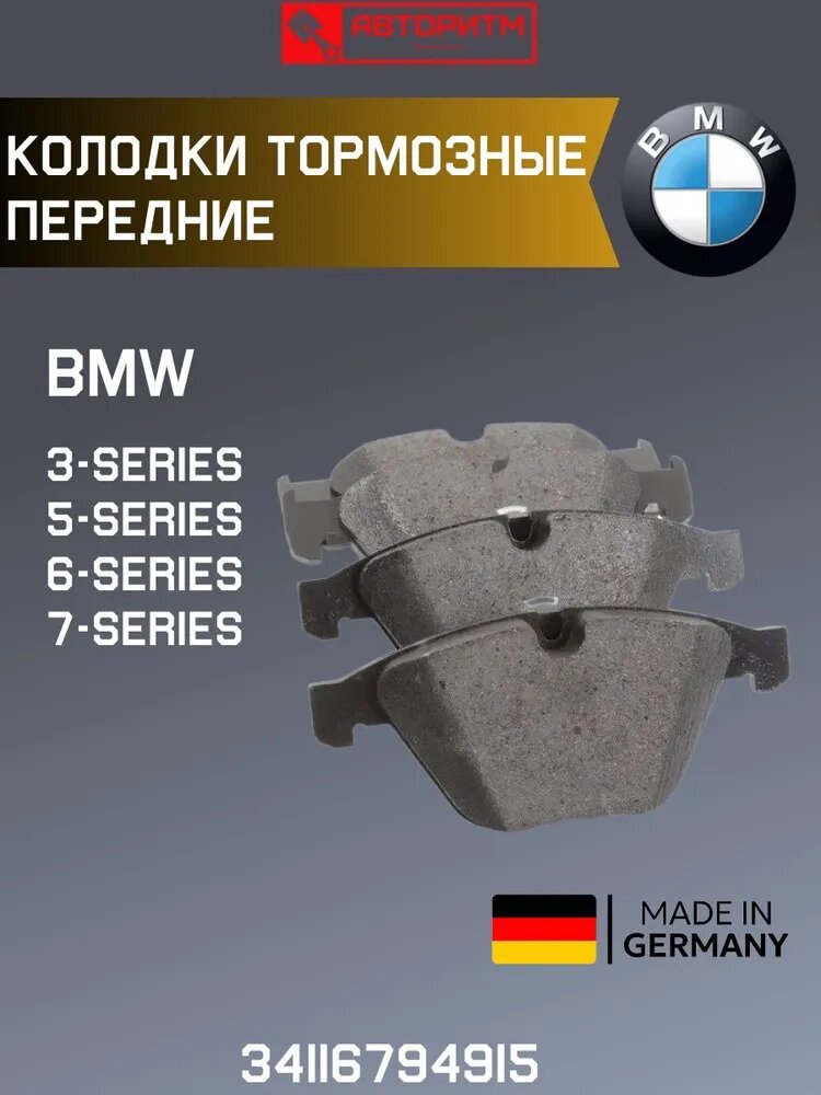 Тормозные колодки передние дисковые 34116794915 BMW 3-Series E90/E91/E92/E93, 5-Series E60/E61, 6-Series E63