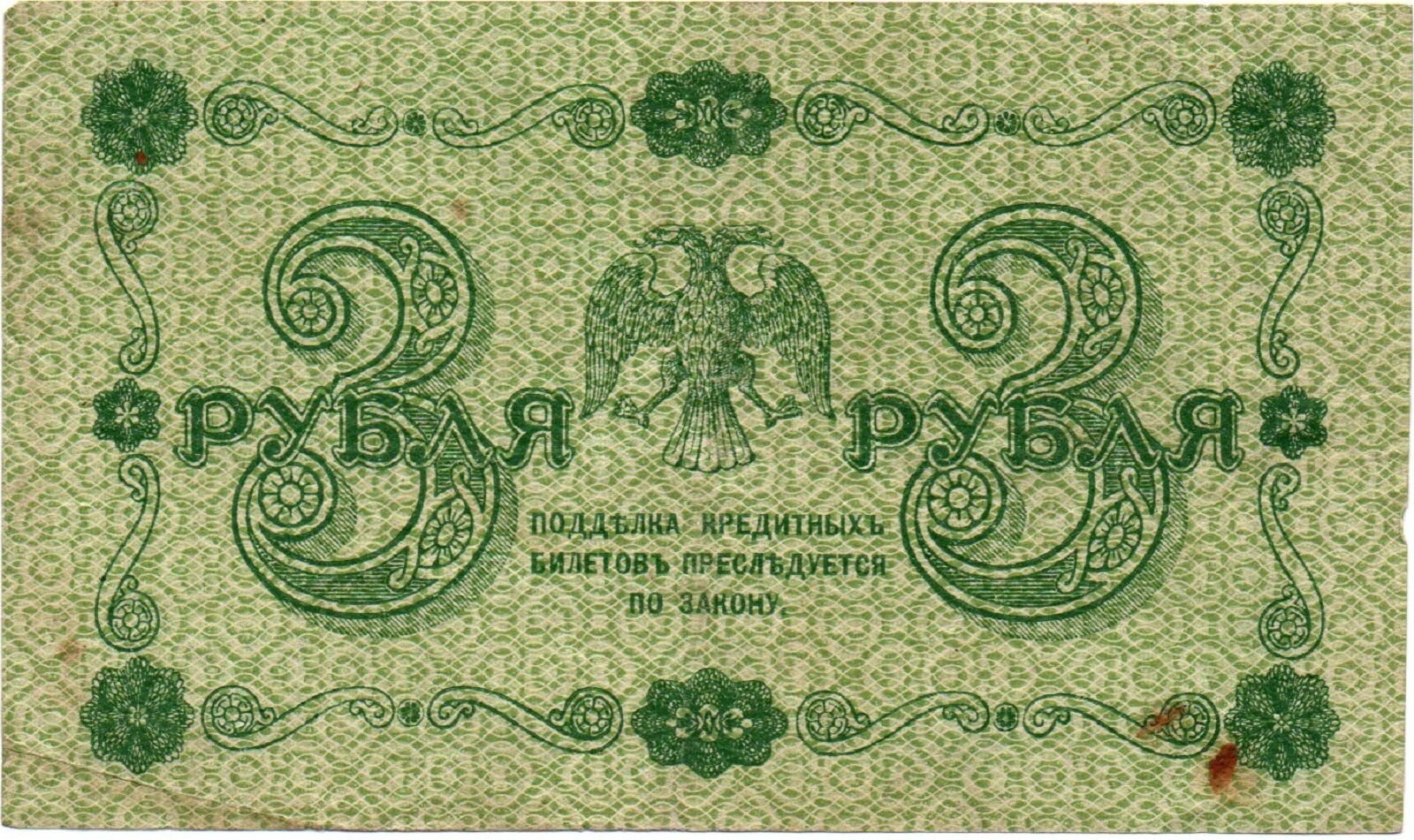 3 рубля 1918 года АА-073
