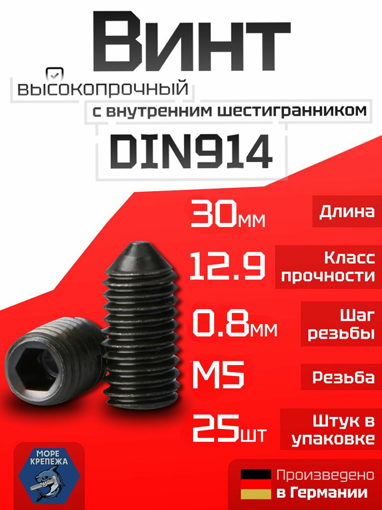 Винт установочный M5 х 30 мм (гужон) DIN 914 с конусным острым концом и внутренним шестигранником, сталь класса 12,9, черный, 25 шт