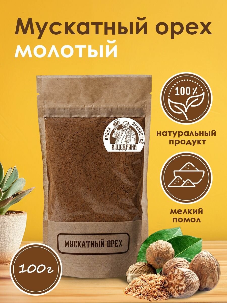 Мускатный орех молотый натуральный, специя и пряность, 100 г