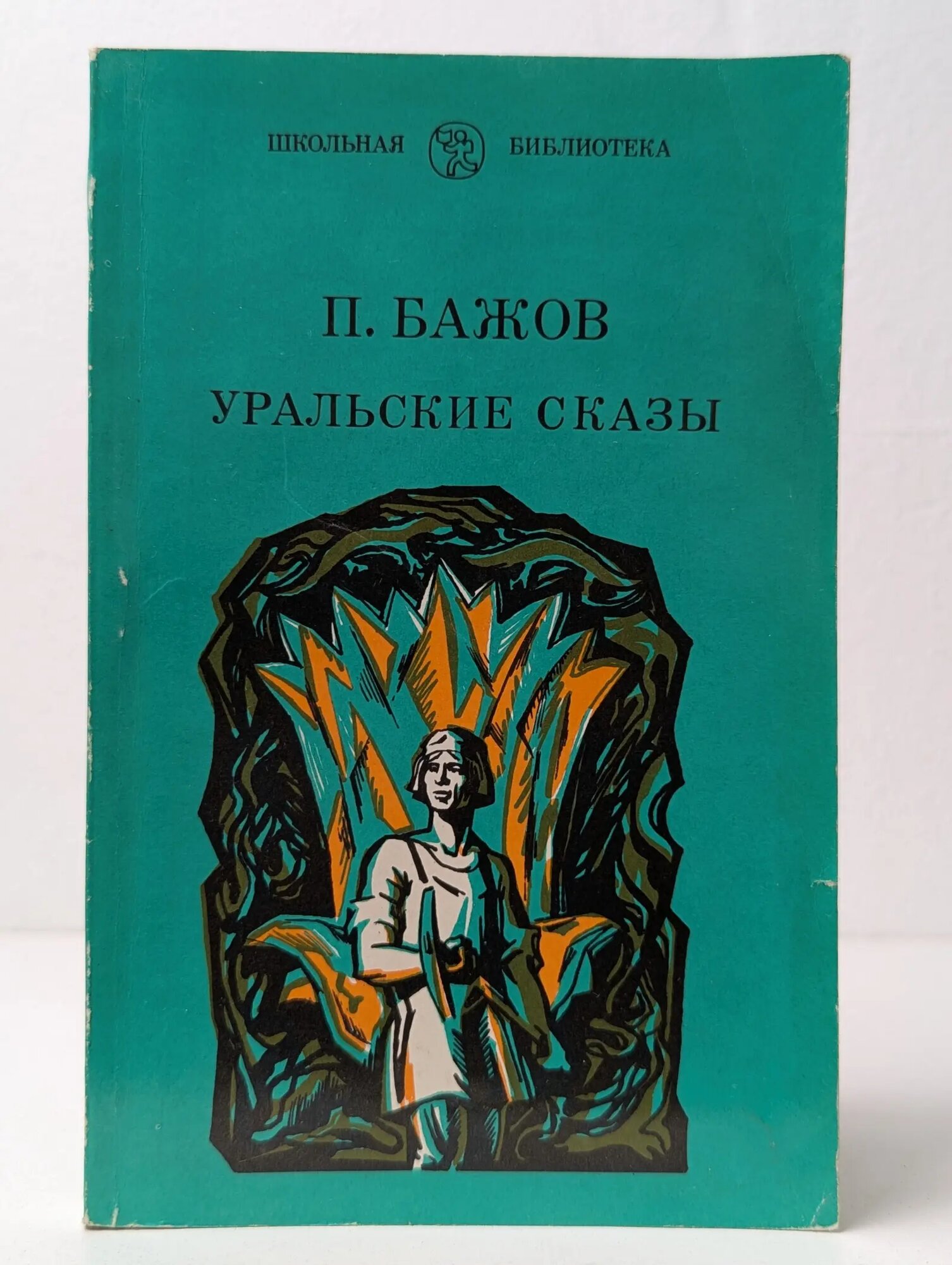 Школьная библиотека. Уральские сказы Бажов Павел Петрович 1984