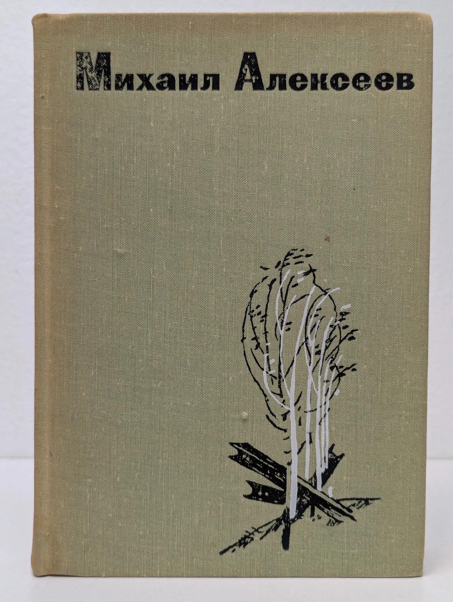 Михаил Алексеев. Избранное Алексеев Михаил Николаевич 1973