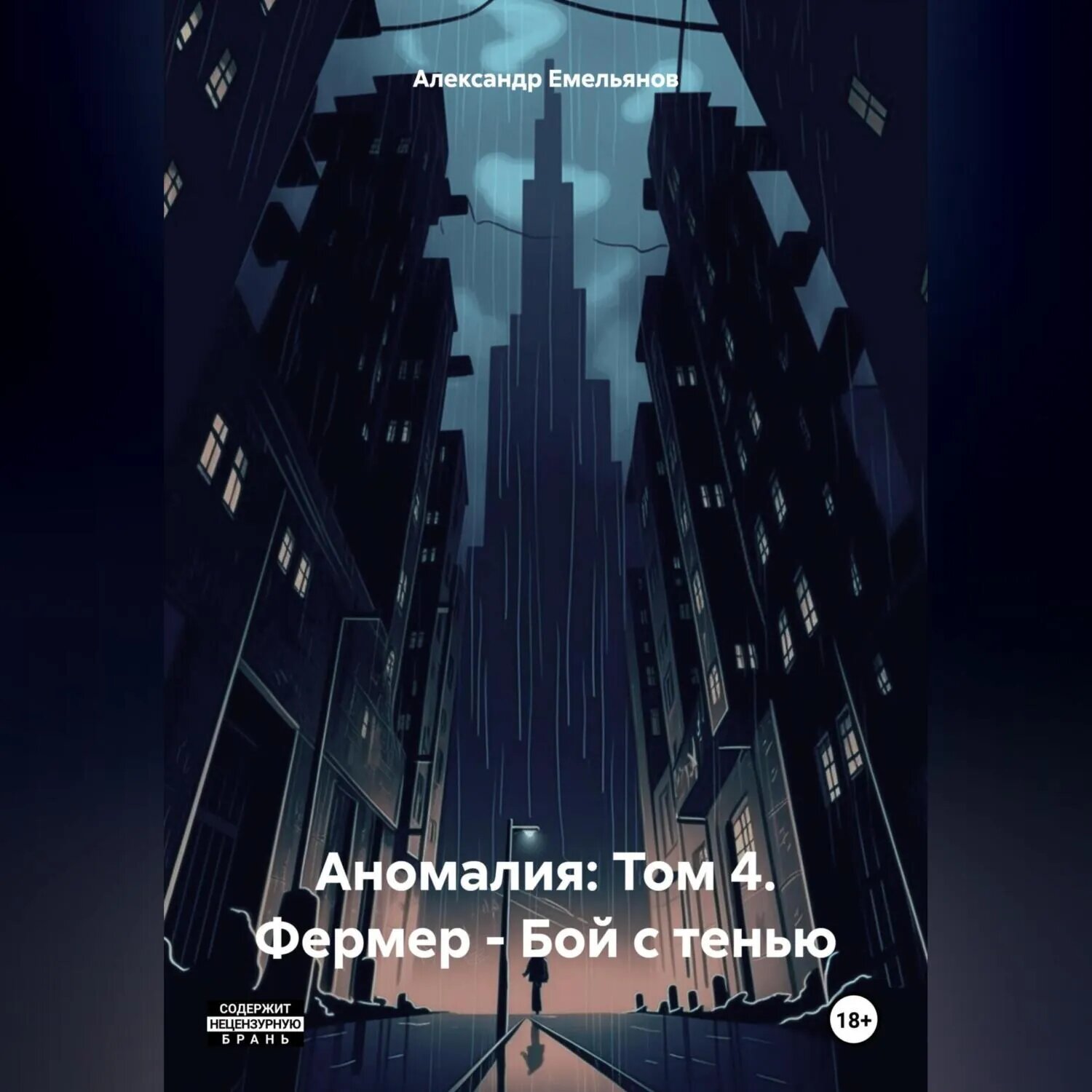 Аномалия: Том 4. Фермер – Бой с тенью [Аудиокнига]