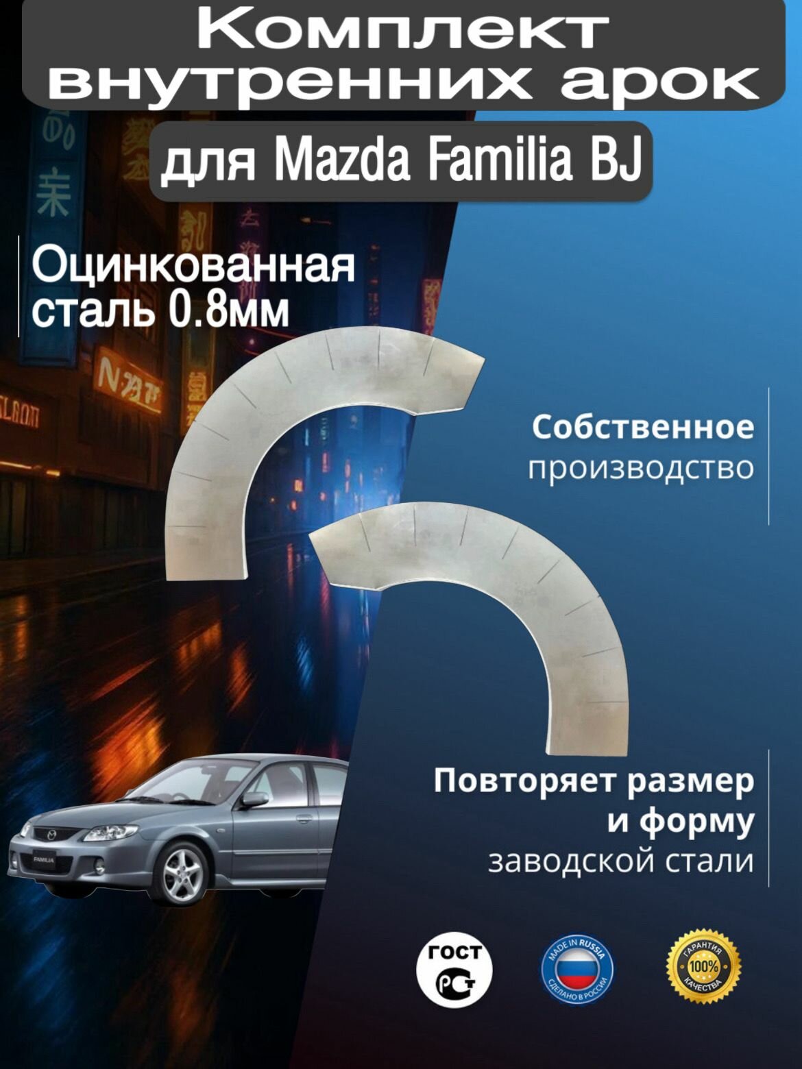 Внутренние арки ремонтные задние комплект (правая + левая) для автомобиля Mazda Familia BJ sedan, BJ rest, Мазда Фамилия Биджи седан, Биджей рестайлинг, 1998-2004г, оцинкованная сталь 0.8 мм