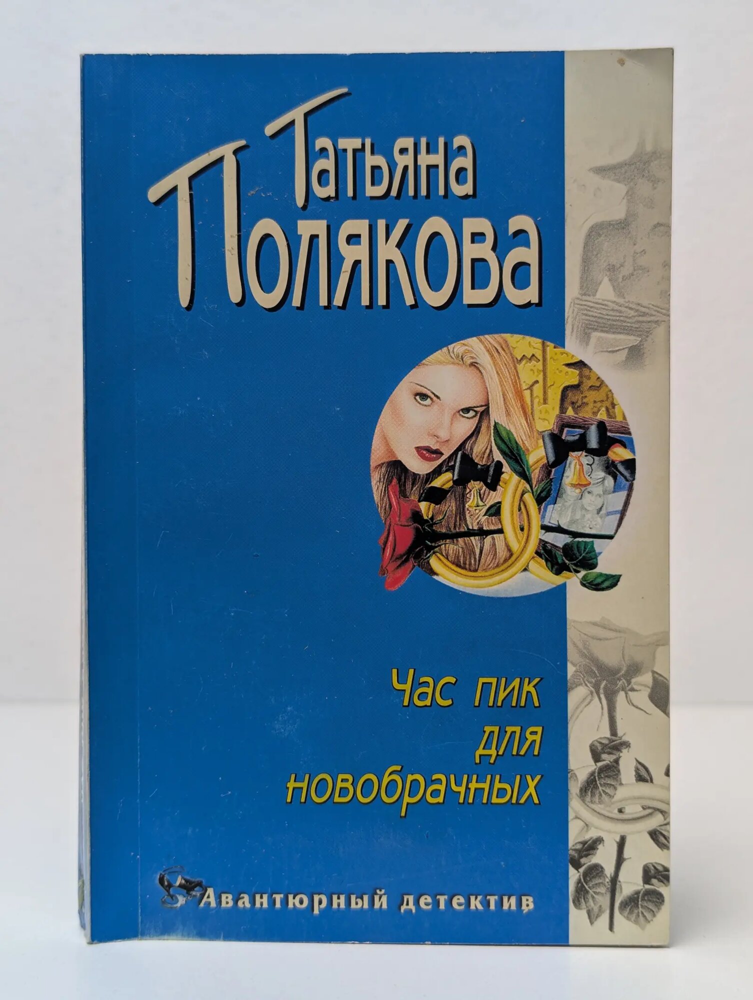 Час пик для новобрачных Полякова Татьяна Викторовна 2006