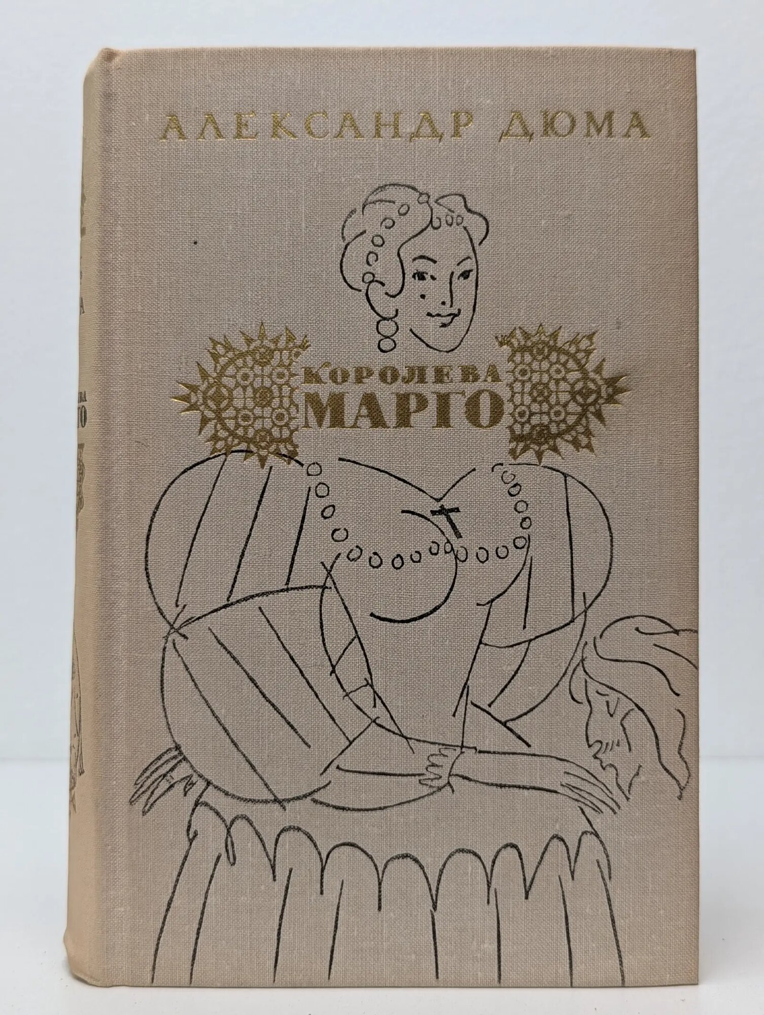 Королева Марго Дюма Александр 1975
