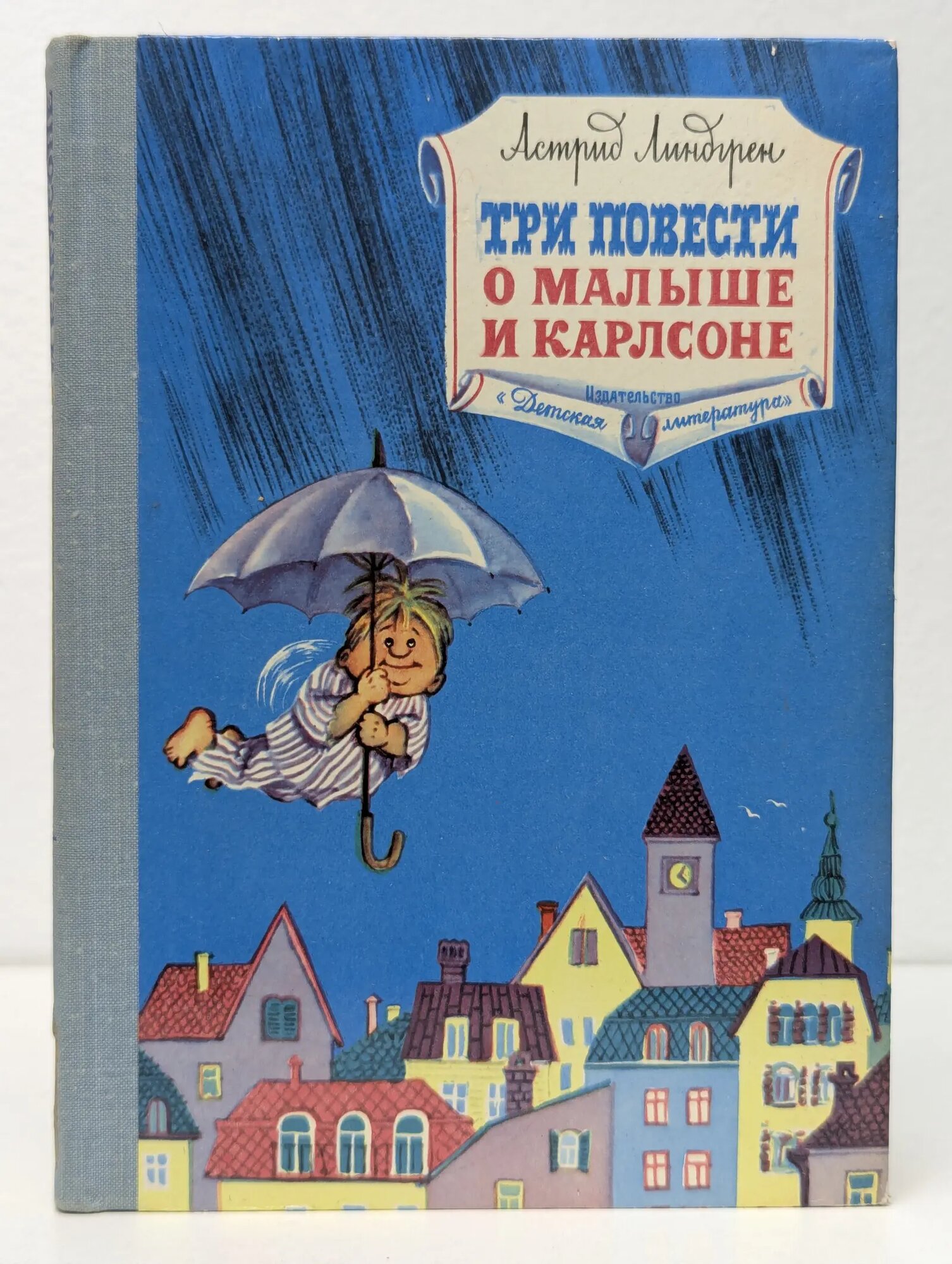 Три повести о Малыше и Карлсоне Линдгрен Астрид 1975
