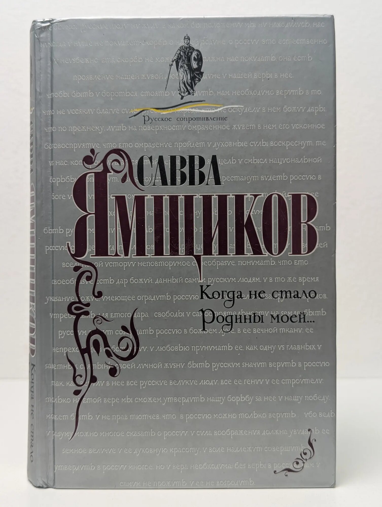 Когда не стало Родины моей Ямщиков Савелий Васильевич 2009