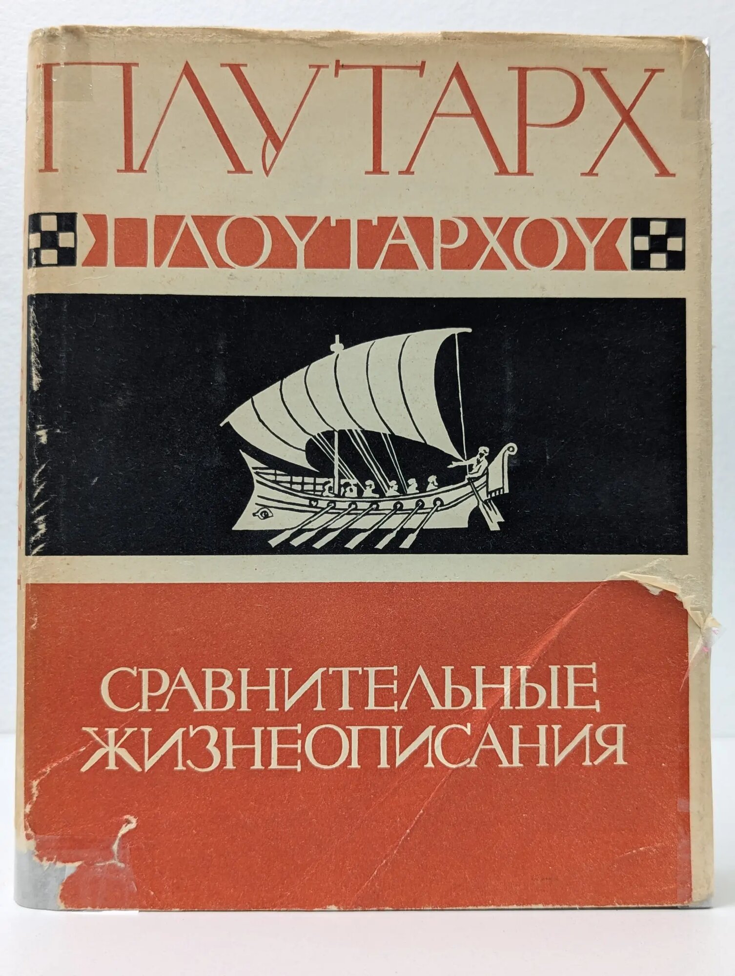 Плутарх. Сравнительные жизнеописания в 3 томах. Том 1 Плутарх 1961
