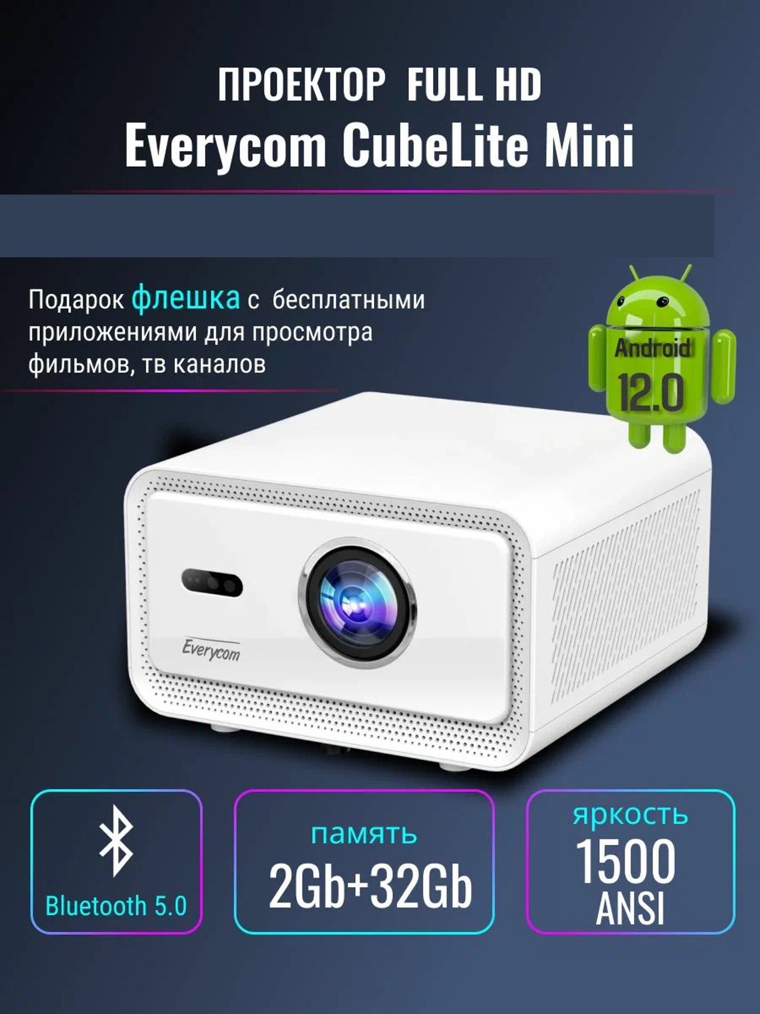 Проектор Everycom CubeLite Mini Full HD оригинал, Андроид 12.0, 2/32Gb, 1500 Ansi люменов