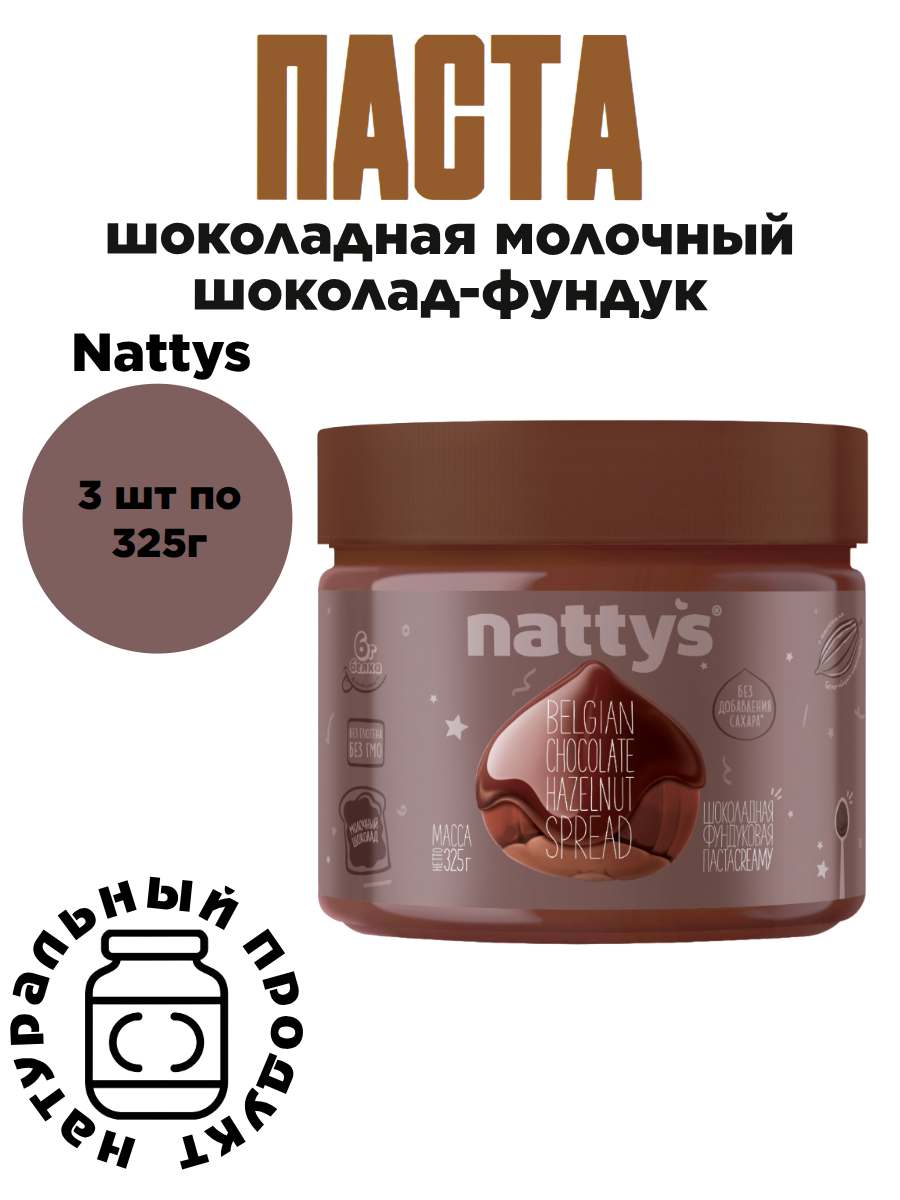 Паста Nattys шоколадная молочный шоколад-фундук, 325г по 3 штуки