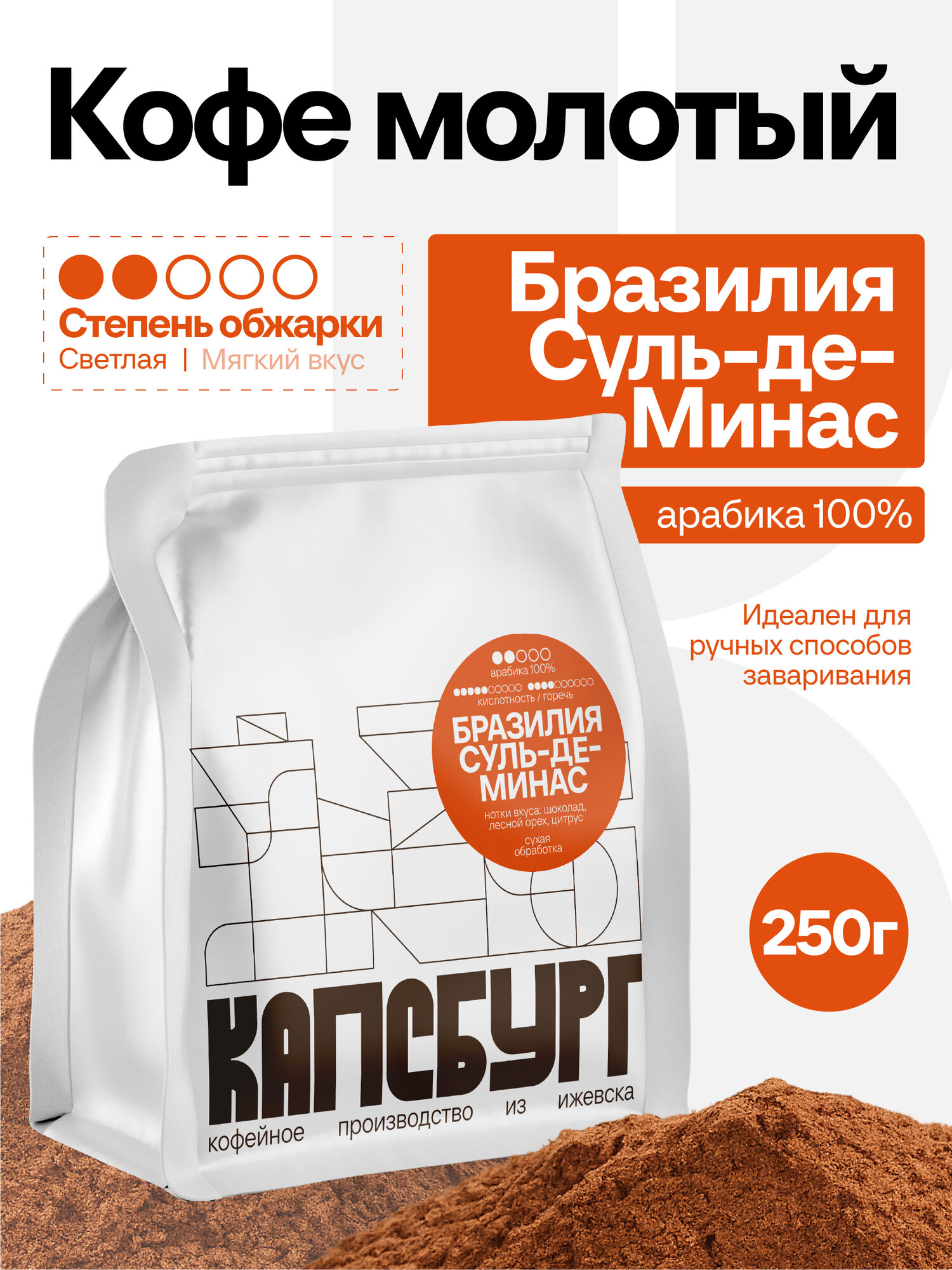 Кофе молотый 250 г CUPSBURG бразилия Суль-де-Минас, Арабика 100% свежеобжаренный, капсбург