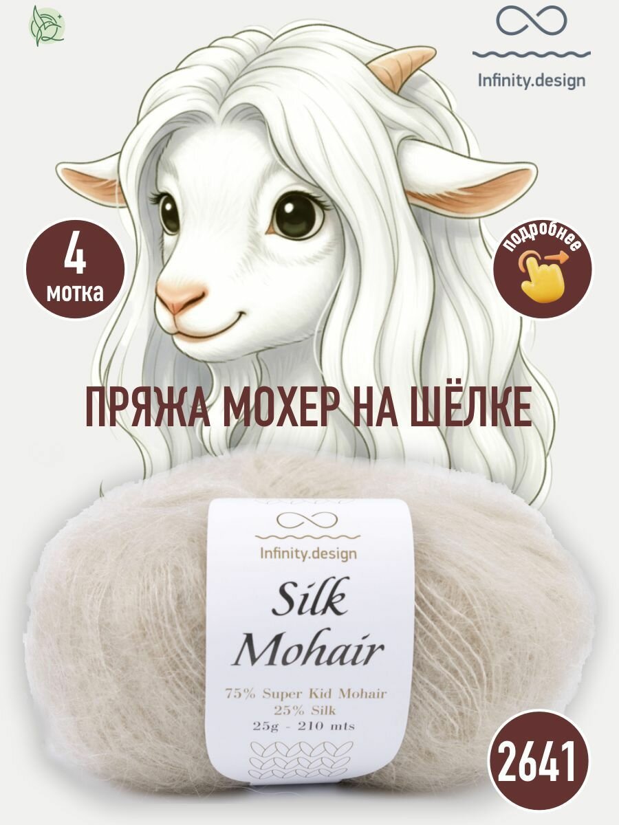 Пряжа для вязания Infinity Design Silk Mohair (2641 Nature) 4 мотка по 25 г/210 м, 75% Супер кид мохер, 25% шёлк
